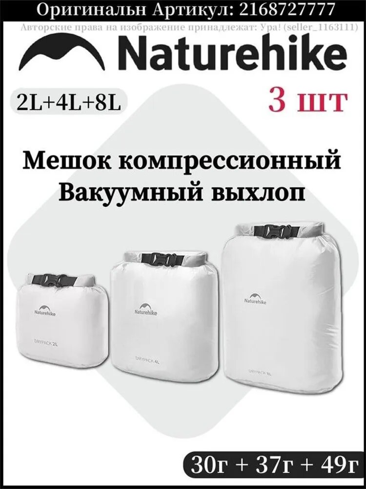 Naturehike Мешок компрессионный вакуумный выхлоп 3 шт. 2L+4L+8L для хранения одежды и снаряжения — фото 1