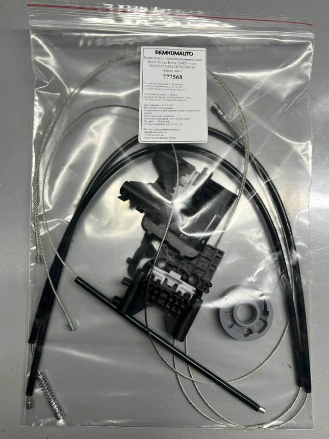 Ремкомплект ст-ка Land Rover Range Rover (L405) 4 пок. 2012-2022 ОЕM: CK5223201AK (перед. лев) 777568