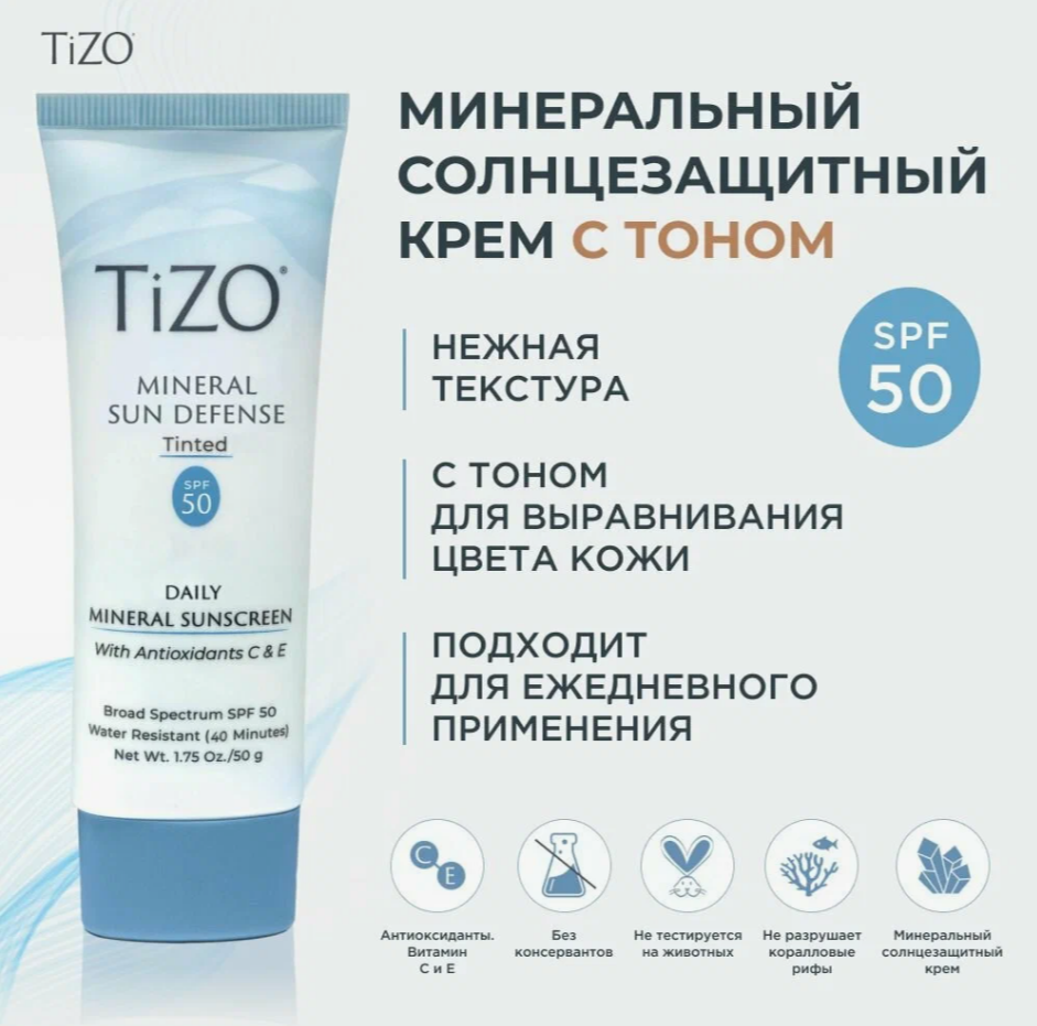 TIZO Крем солнцезащитный минеральный с оттенком для чувствительной кожи Mineral Sun Defense tinted SPF 50 50г