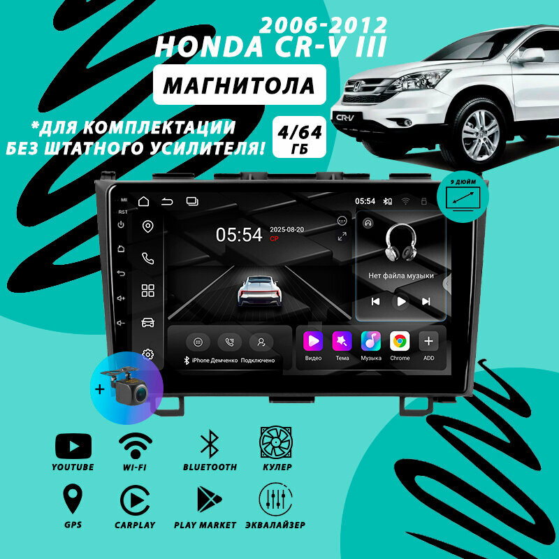 Магнитола Honda CR-V 3 (2006-2012) 4Гб+64Гб/Android/Carplay/кулер/Wi-Fi/Bluetooth/2din/штатная магнитола