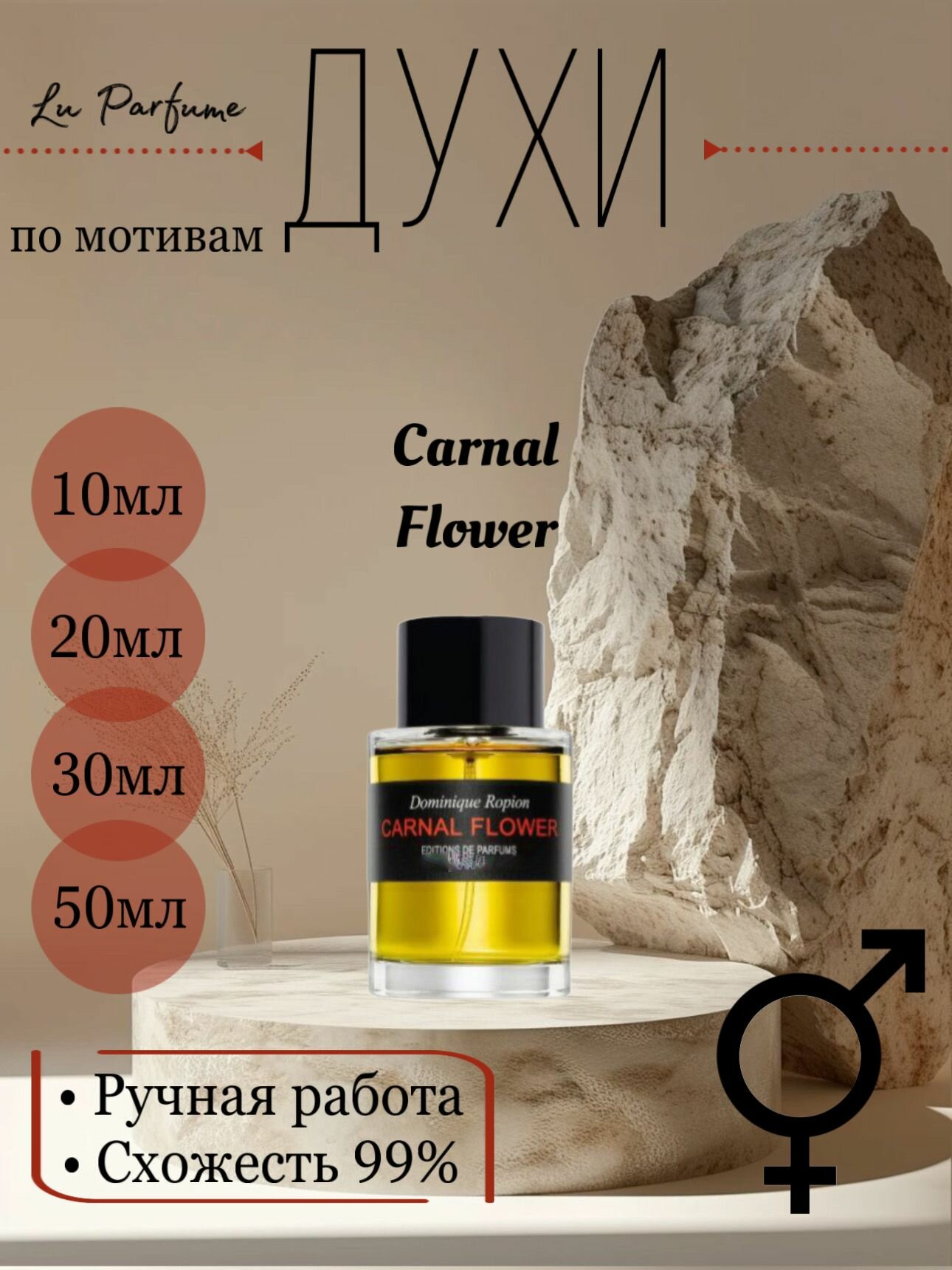 Духи ручной работы по мотивам 'Carnal Flower', для мужчин и женщин