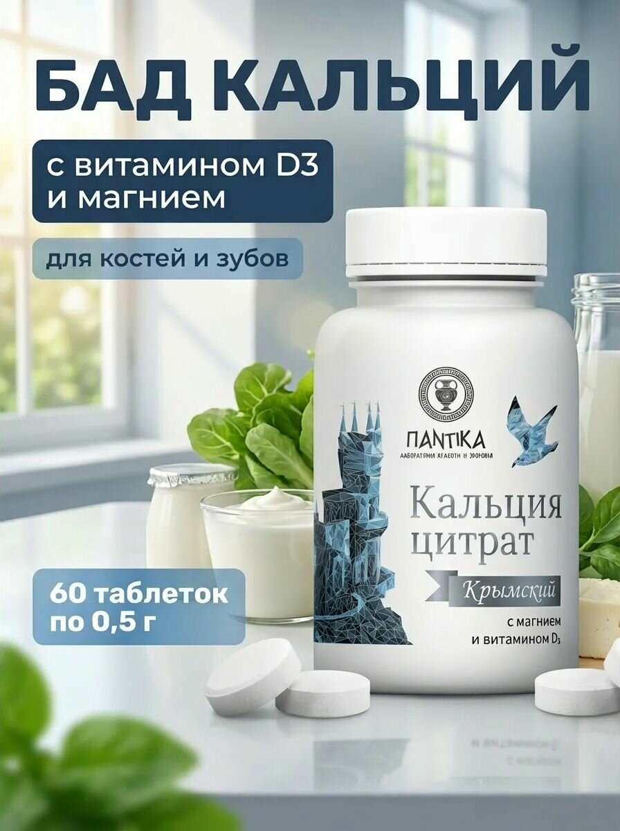 Кальция цитрат Крымский с магнием и витамином D3 легкоусвояемая форма, 60 таблеток