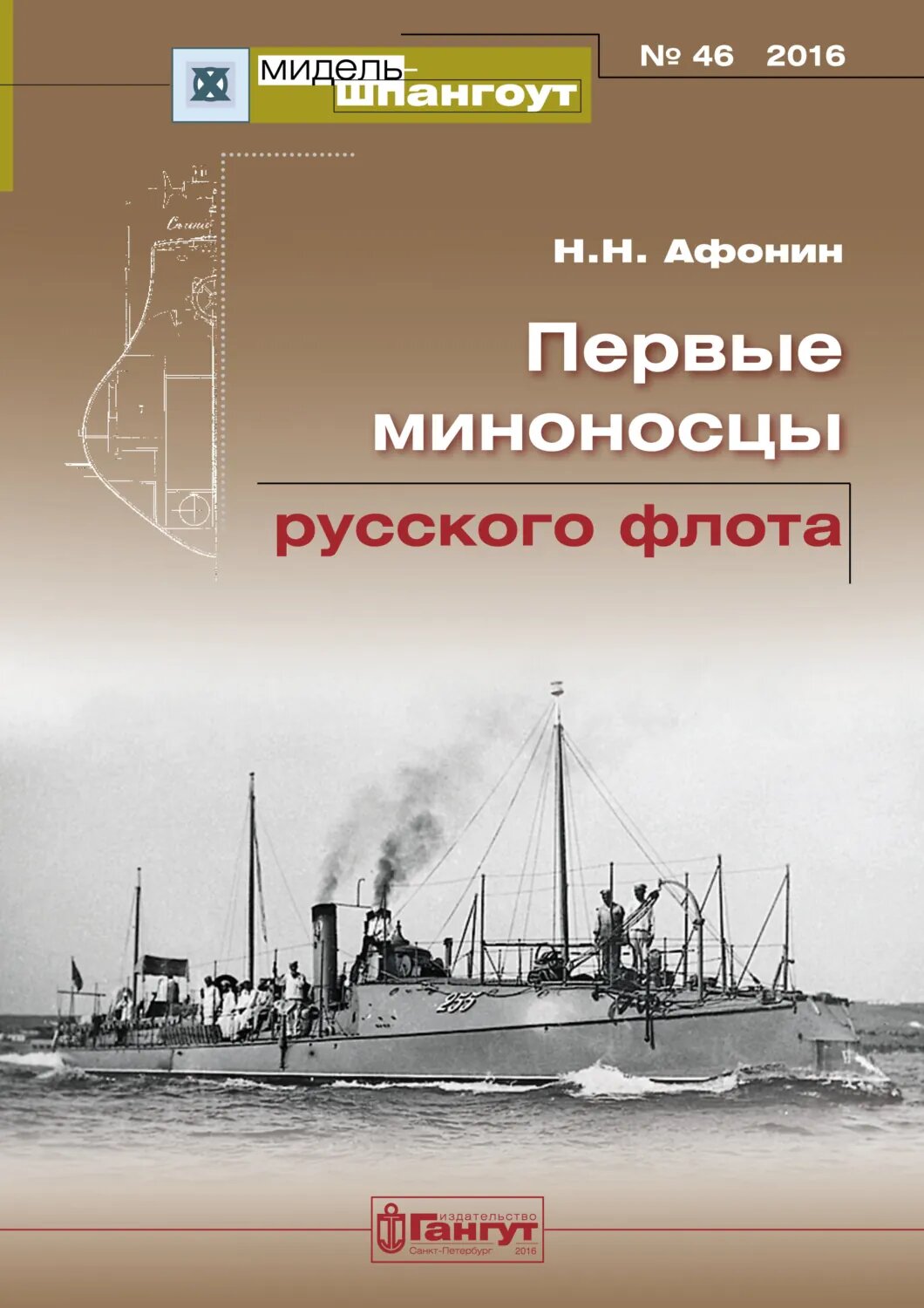 «Мидель-Шпангоут» № 46 2016 г. Первые миноносцы русского флота [Цифровая книга]