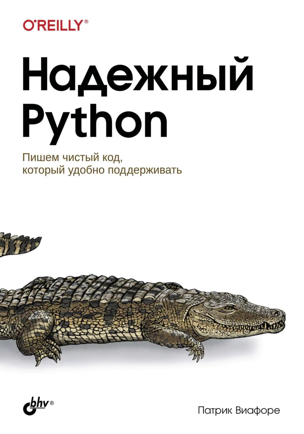 Надежный Python. Пишем чистый код, который удобно поддерживать [Цифровая книга]