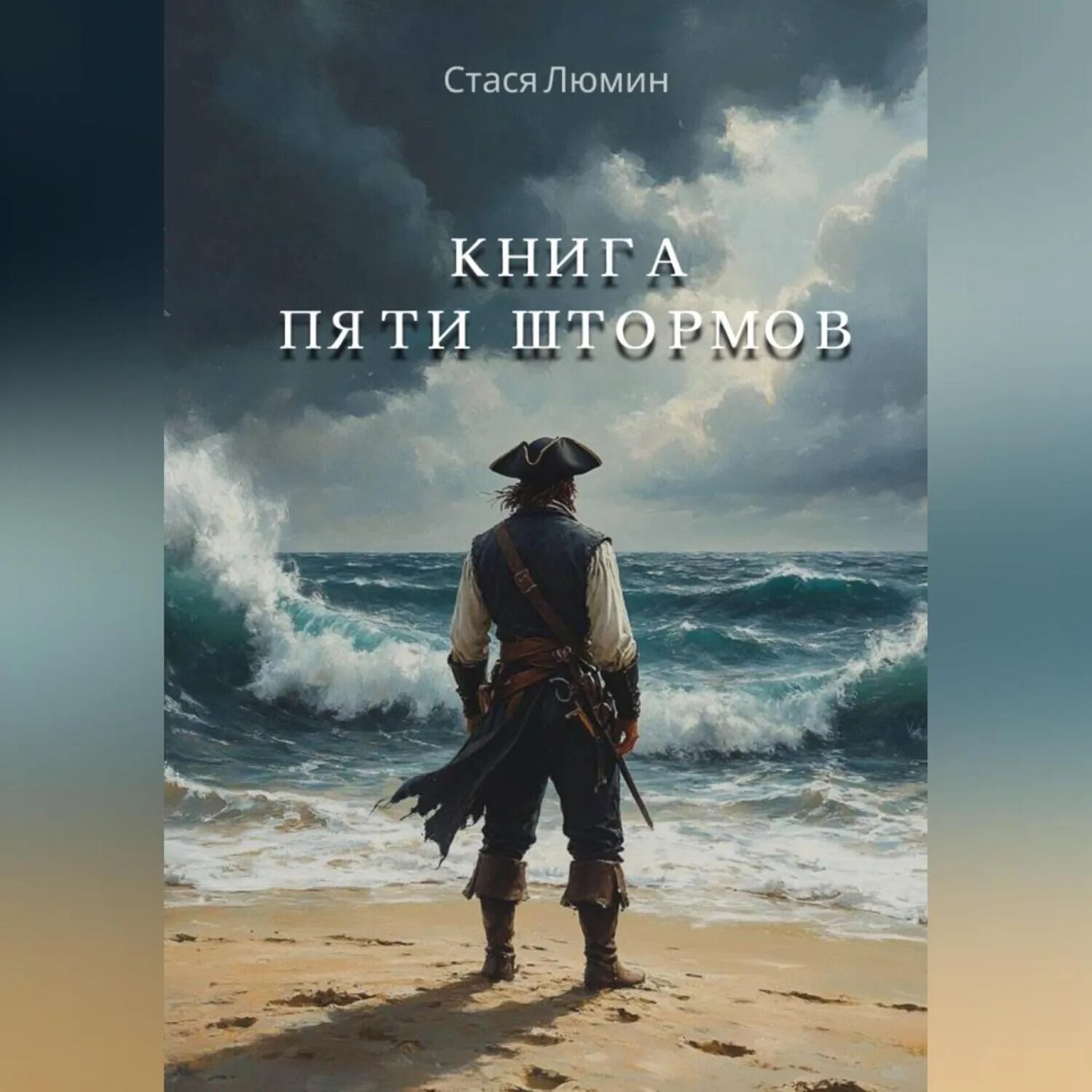 Книга Пяти Штормов [Аудиокнига]