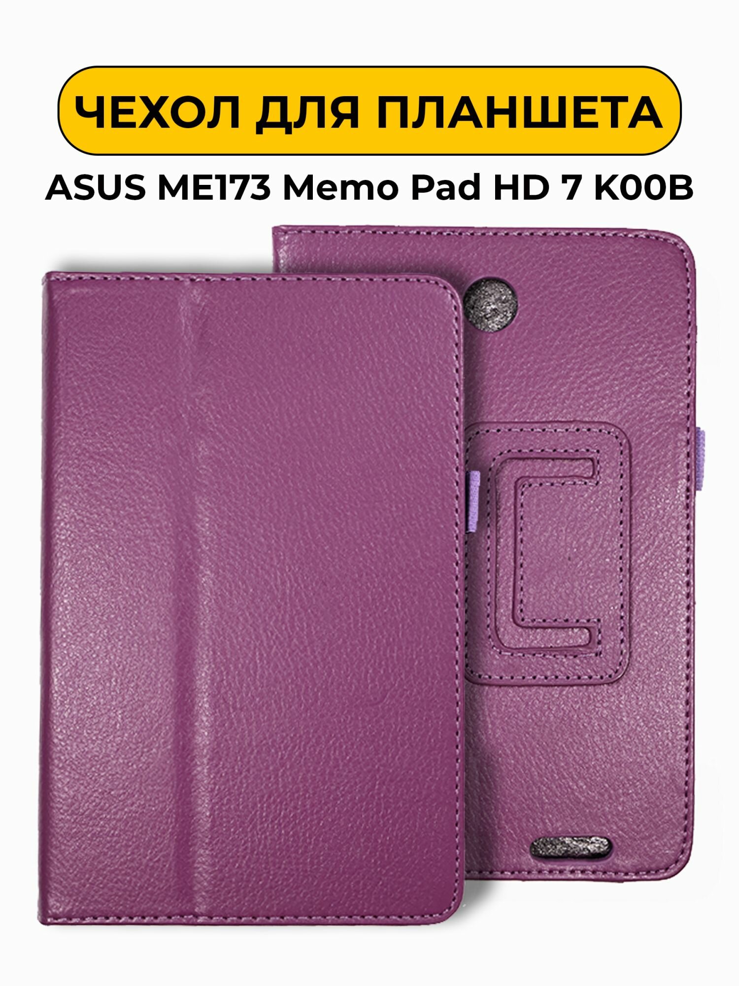 Чехол для ASUS ME173 Memo Pad HD 7 K00B фиолетовый