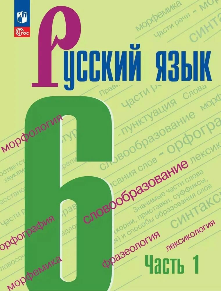Учебник 6 класс Русский язык (Часть 1), (Просвещение, 2025)