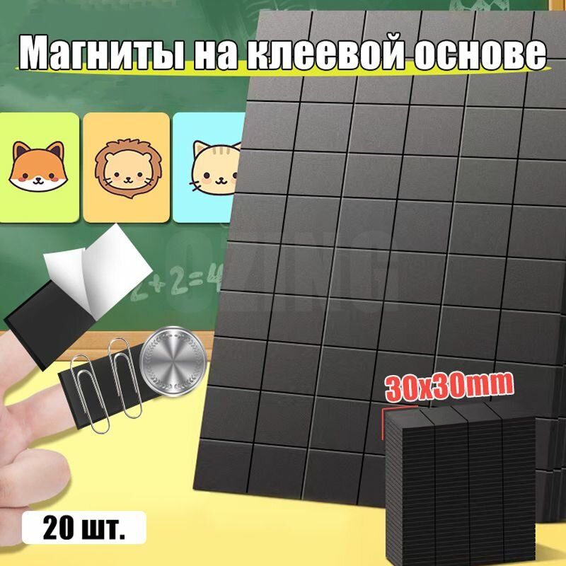Магнитные виниловые наклейки с клеевым слоем 20 шт. Магнит на клеевой основе 30*30 мм, толщина: 1мм