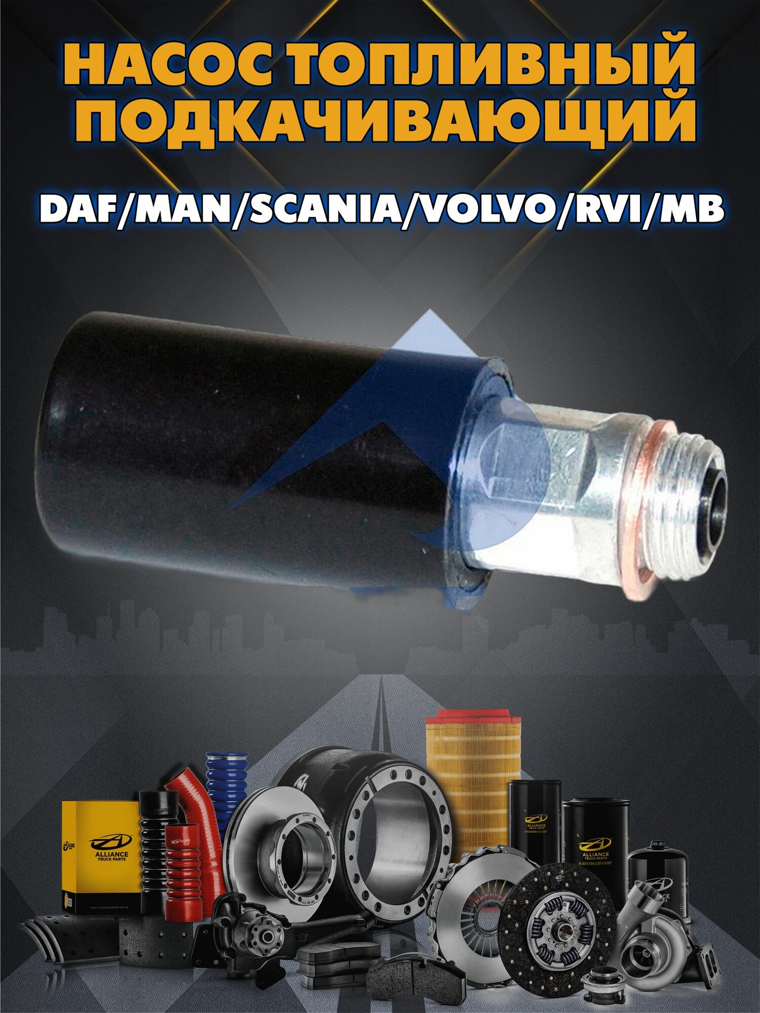 Насос топливный подкачивающий DAF/MAN/Scania/Volvo/RVI/MB Sampa