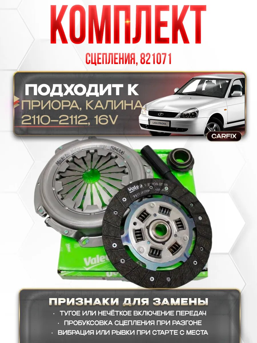 Комплект сцепления 2110–2112 1.6