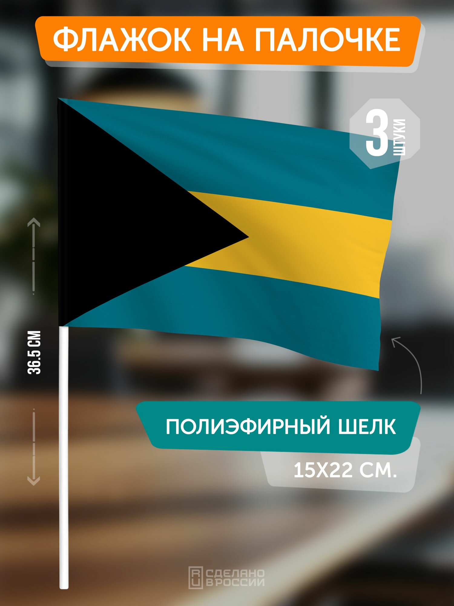 Флаг Багамских островов на палочке / 3 штуки