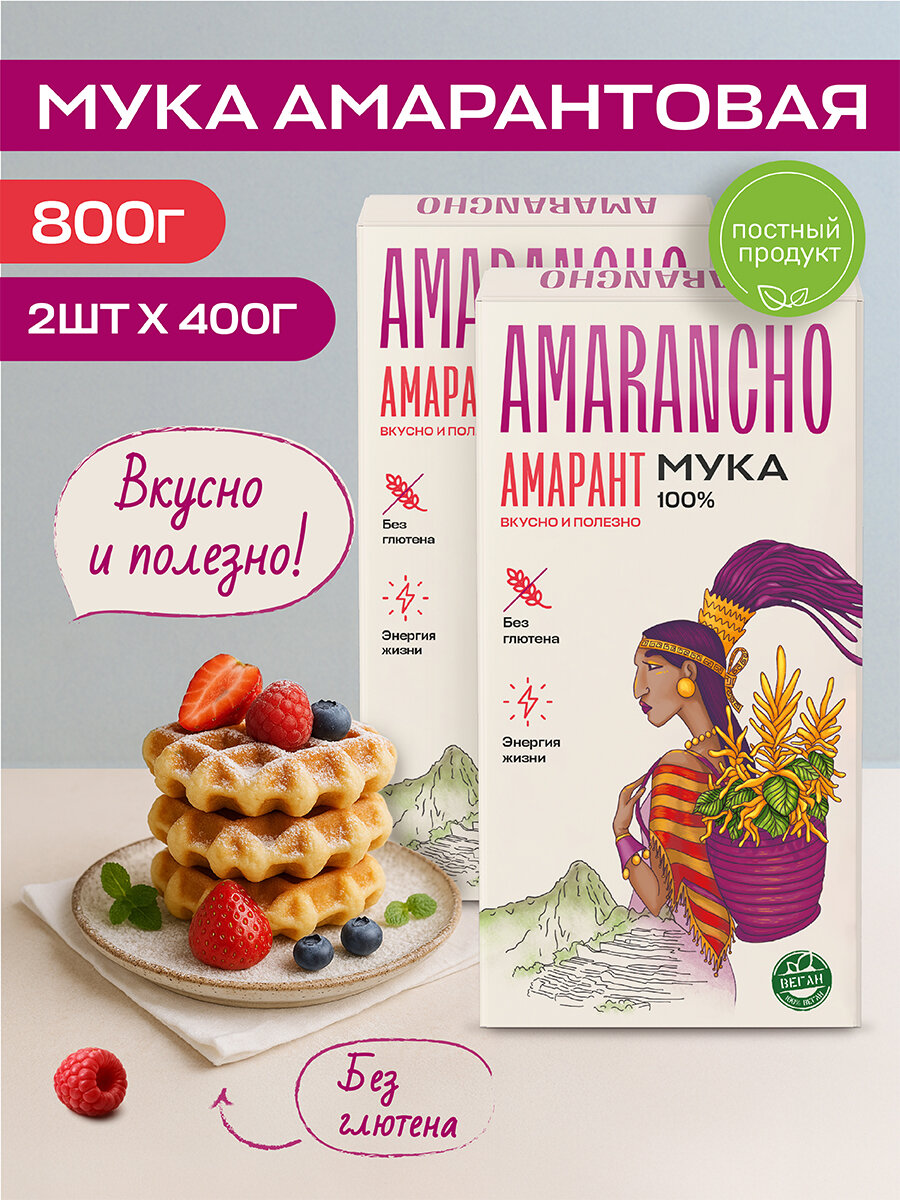 Amarancho Амарантовая мука цельнозерновая без глютена, 2 шт х 400 гр