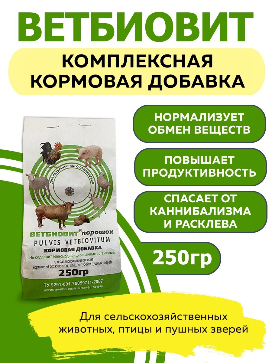 Ветбиовит кормовая добавка, 250г
