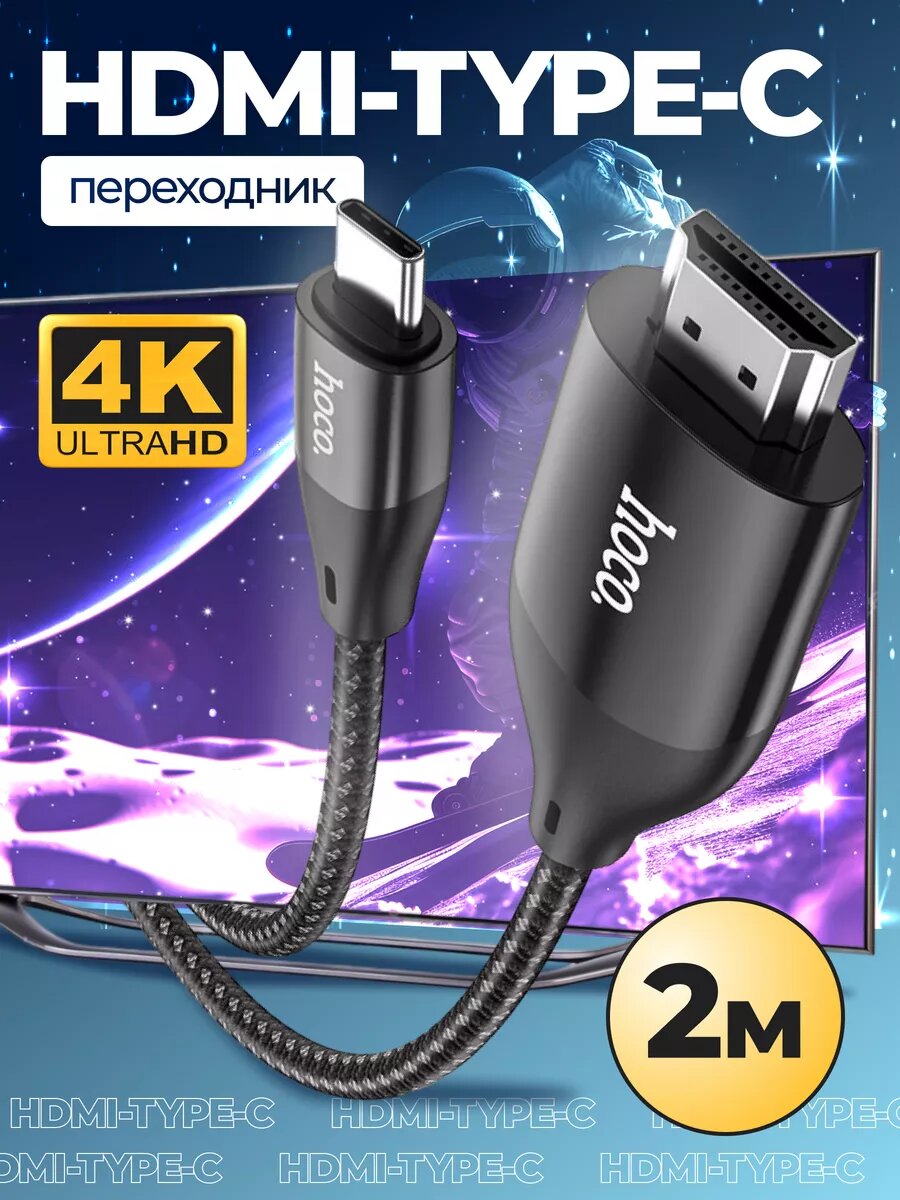 Кабель Type-C - HDTV 4K Ulta HD Hoco 2 метра Переходник USB Type-C HDMI тканевая оплётка