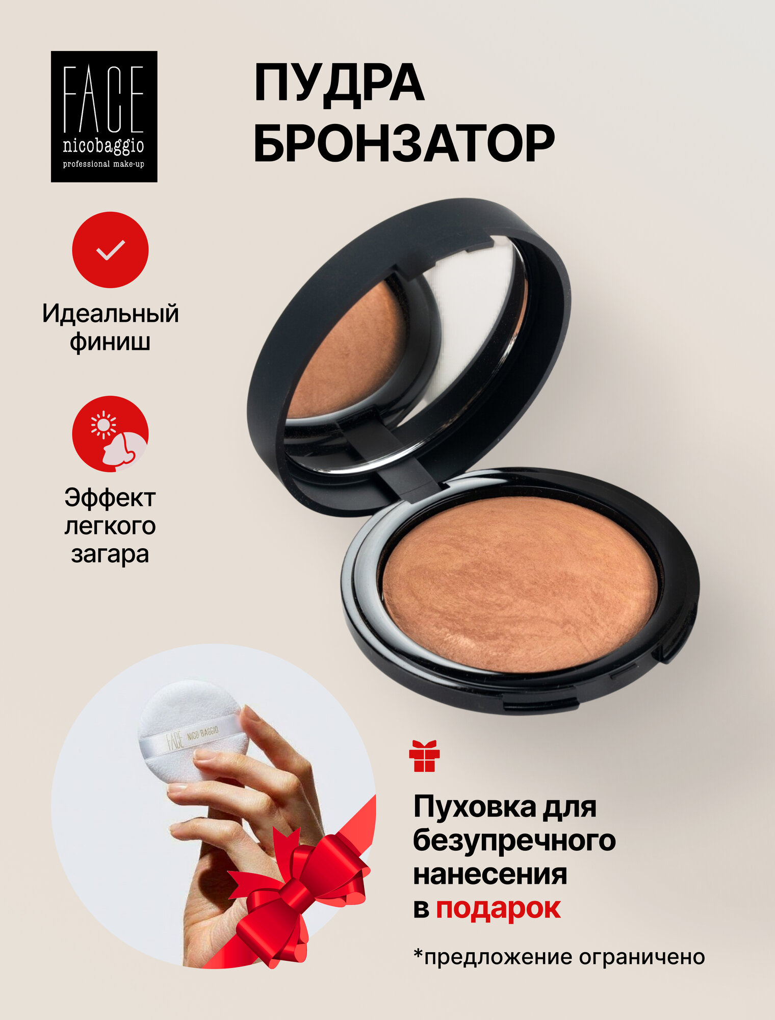 Компактная пудра с эффектом естественного загара FACE nicobaggio professional make-up Sunning Skin Бронзер