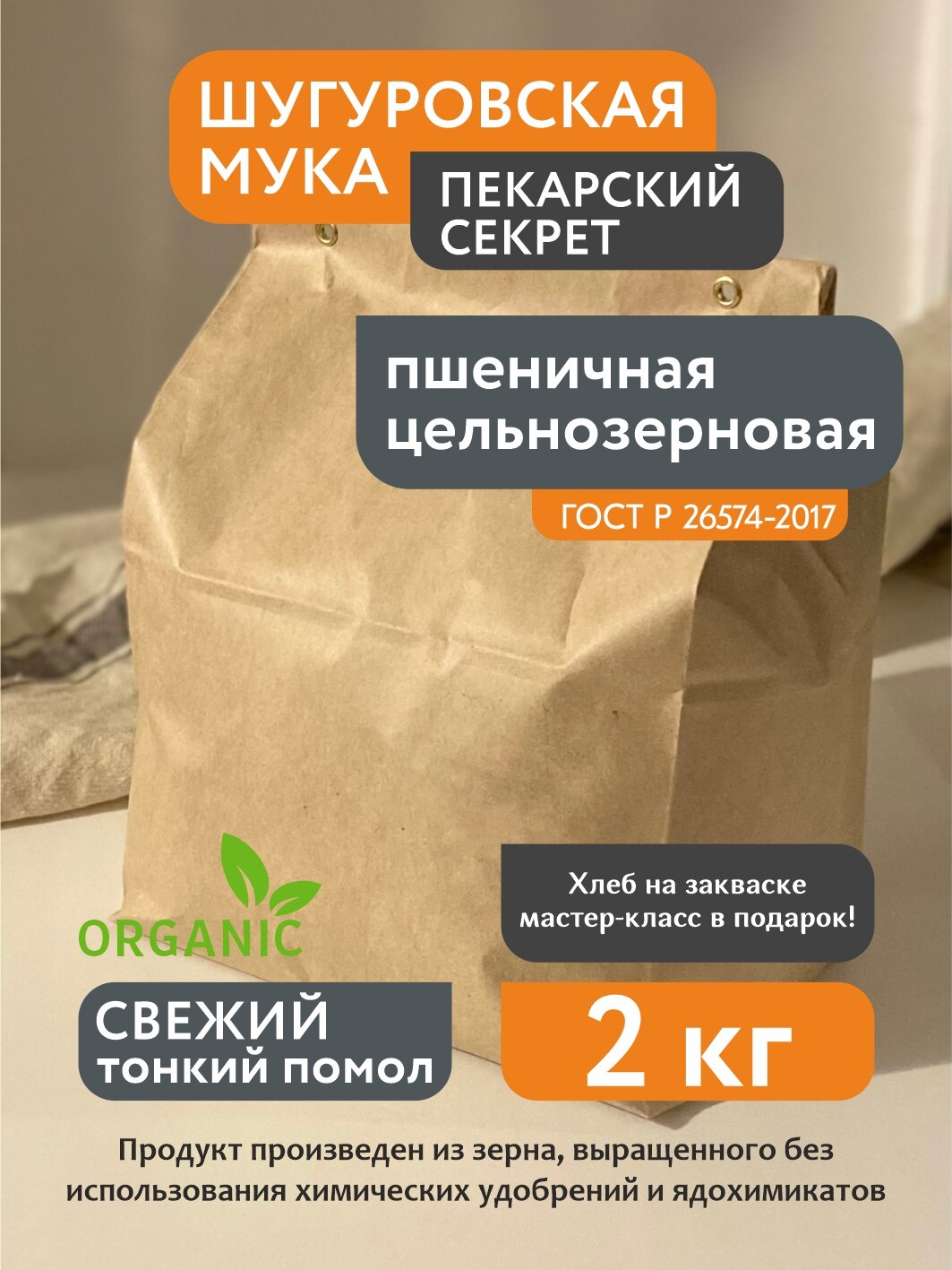 Мука пшеничная цельнозерновая Шугуровская 2 кг