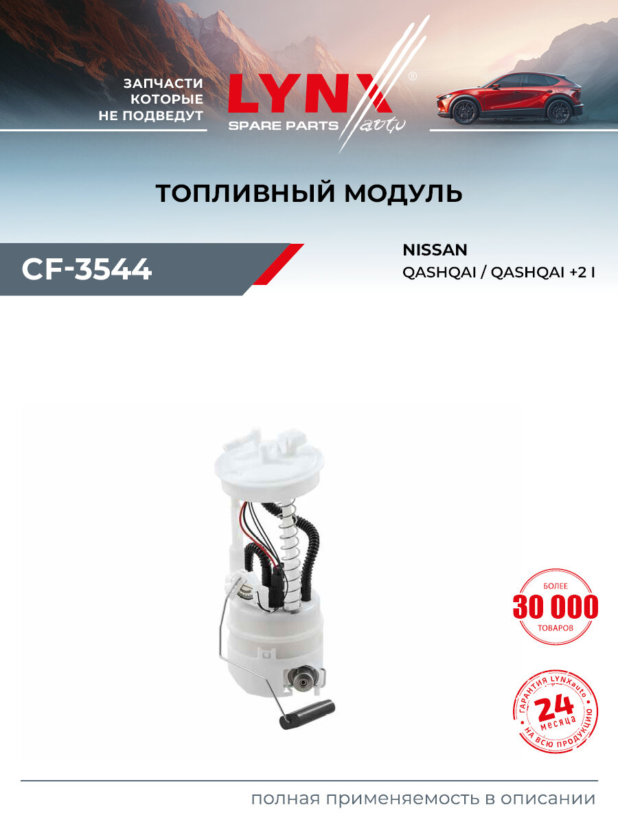 Модуль топливный для NISSAN QASHQAI, QASHQAI / QASHQAI +2 / LYNXauto CF-3544