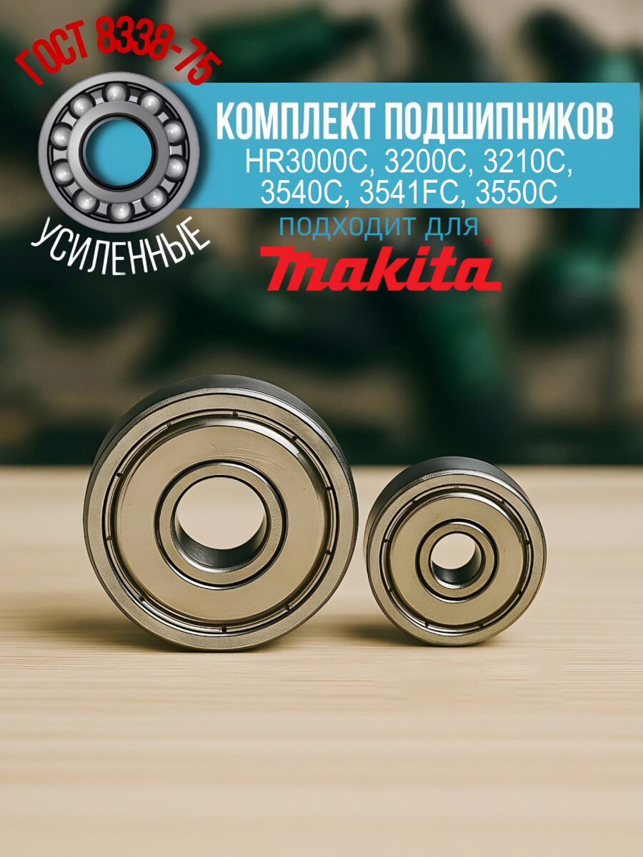 Комплект подшипников на якорь перфоратора HR3000C, 3200C, 3210C, 3540C, 3541FC, 3550C (6001zz / 608zz)