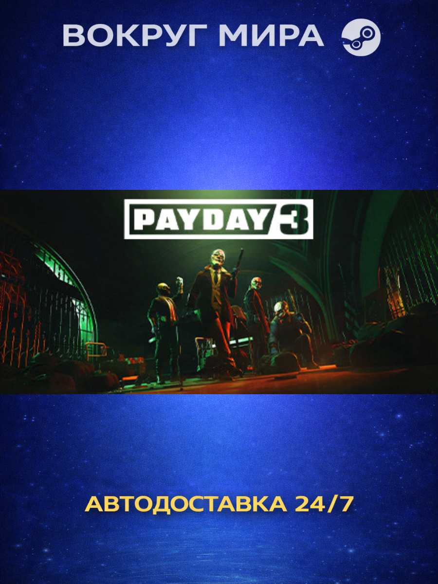PAYDAY 3 Year 1 Edition Подарок для Steam PC (ПК) | Страна Активации Россия | Автовыдача