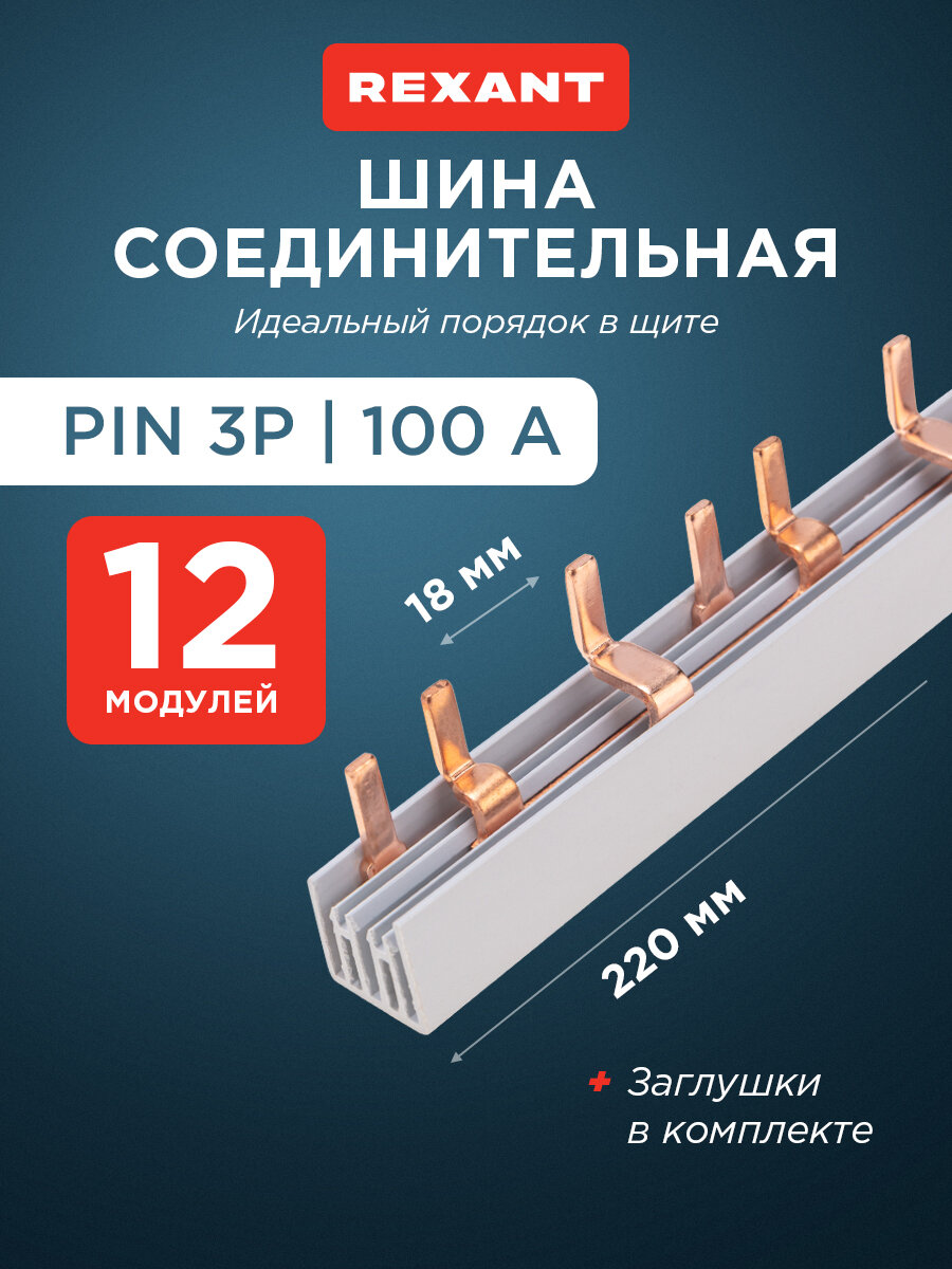 Шина соединительная типа PIN (12 штырей) 3Р 100 А (22 см) REXANT