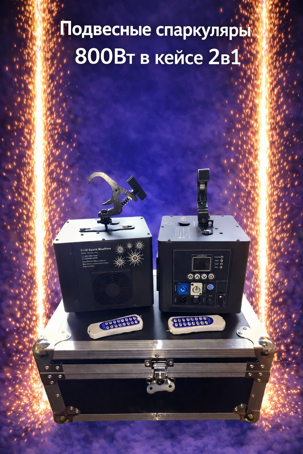 Подвесные спаркуляры 800w в кейсе 2в1. Набор 2шт в кейсе. Приборы для спецэффекта искр сверху вниз