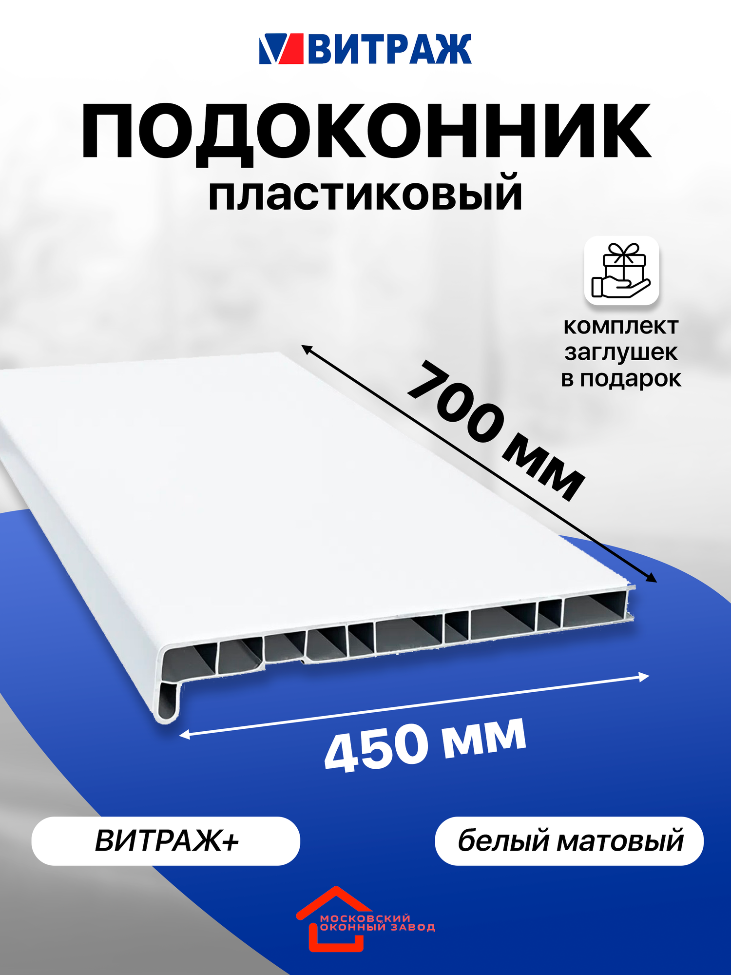 Подоконник пластиковый ПВХ , 450х700 мм, белый матовый с заглушками, Vitrage,1 шт