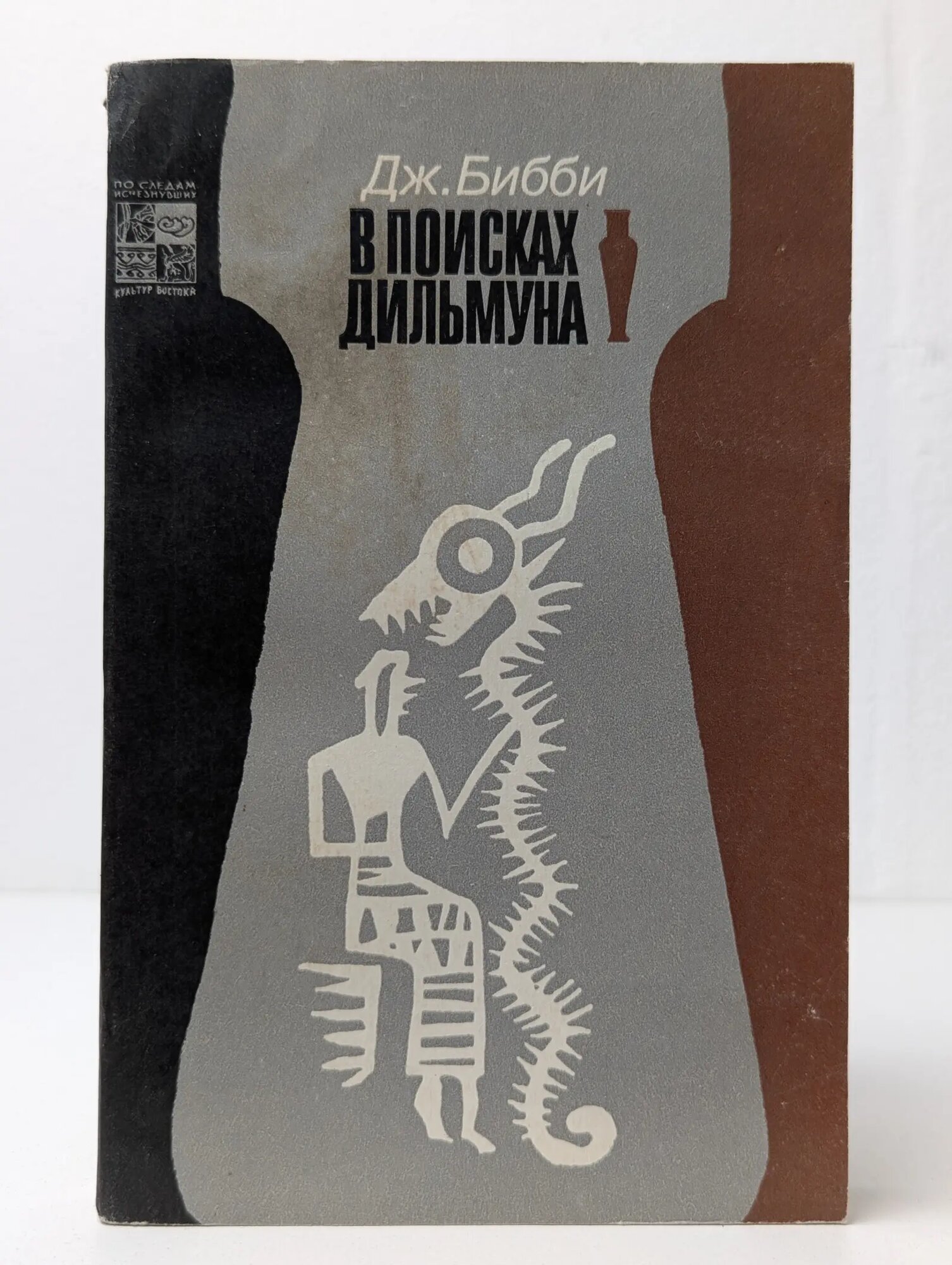 В поисках Дильмуна Бибби Джеффри 1984