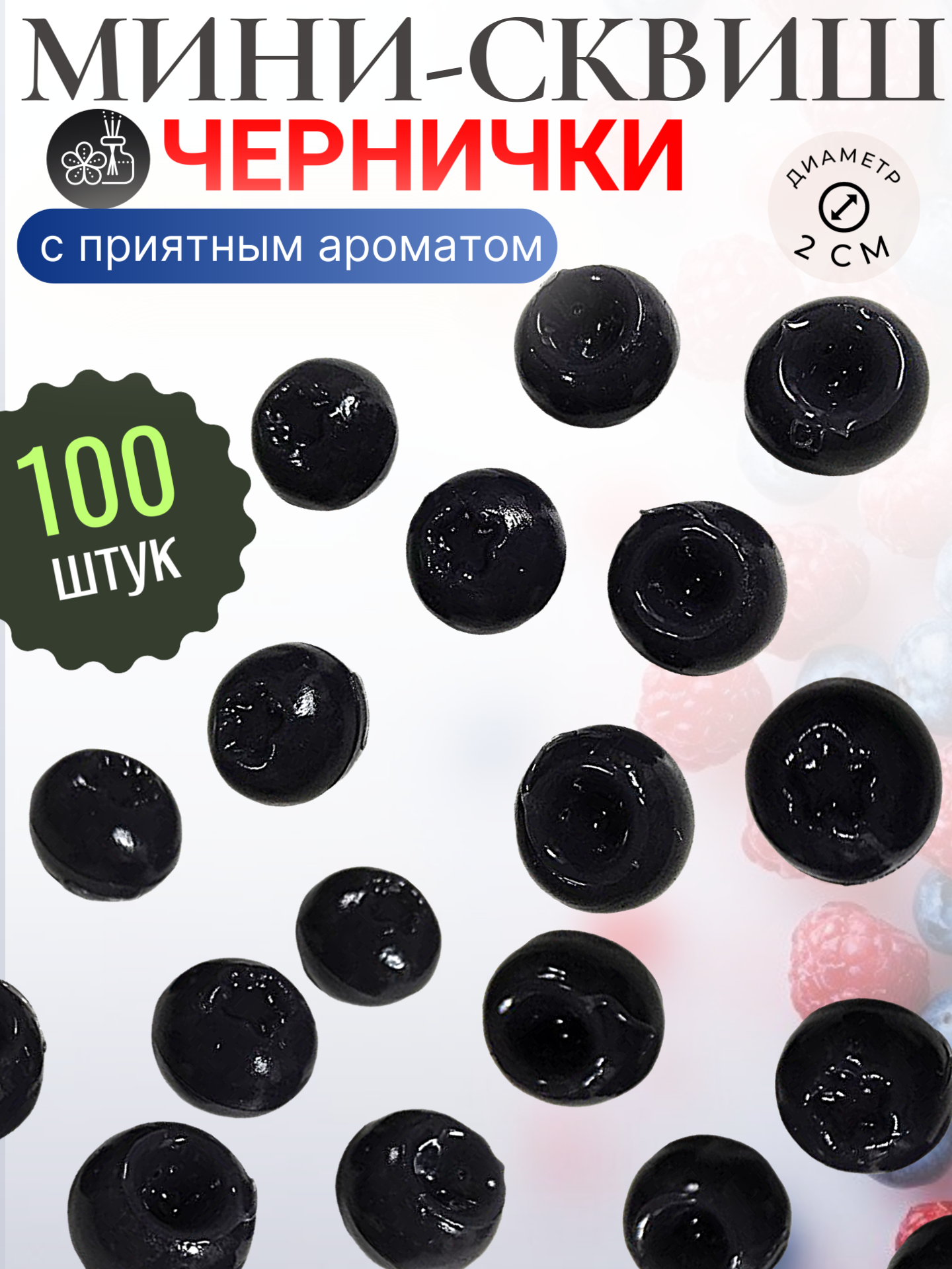 Набор мини-сквиш Чернички с приятным ароматом, 100 штук