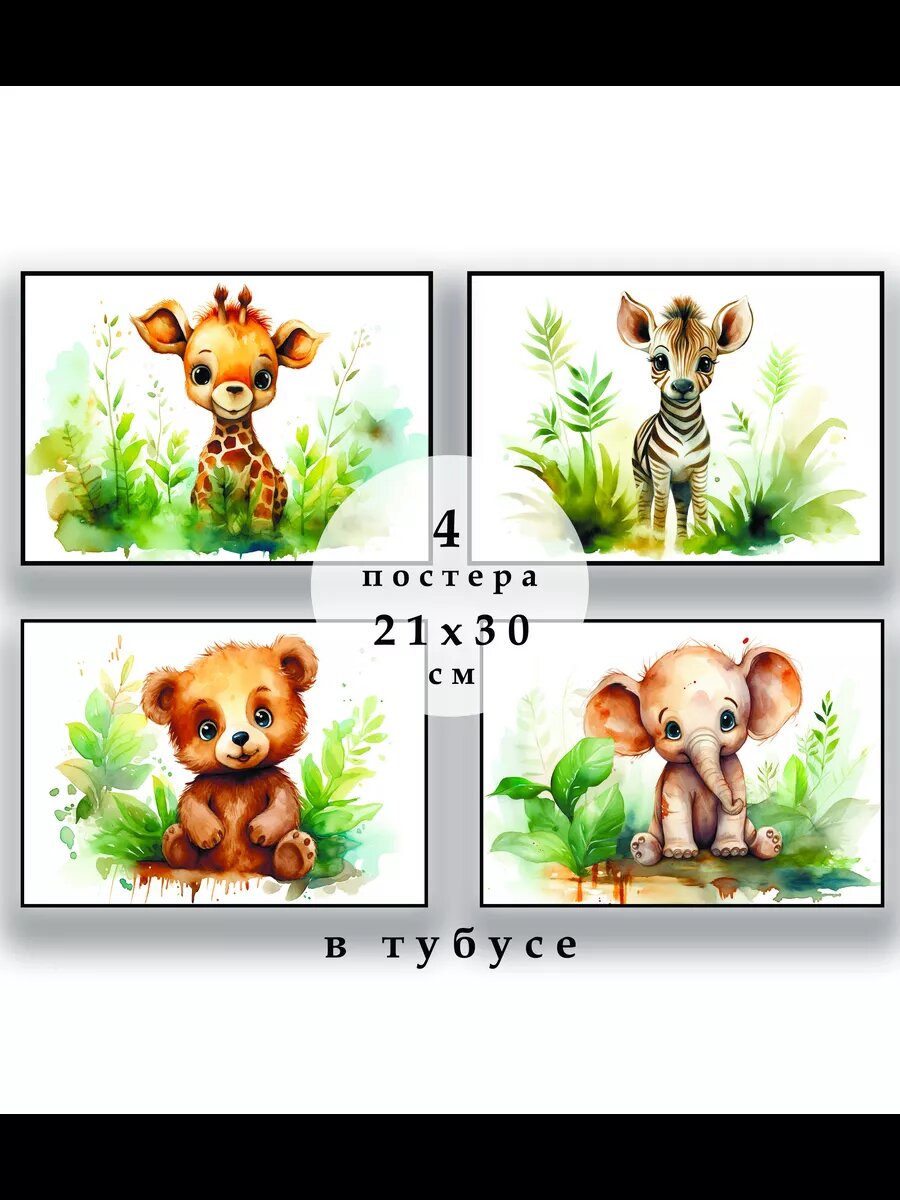 Детские постеры джунгли для детей