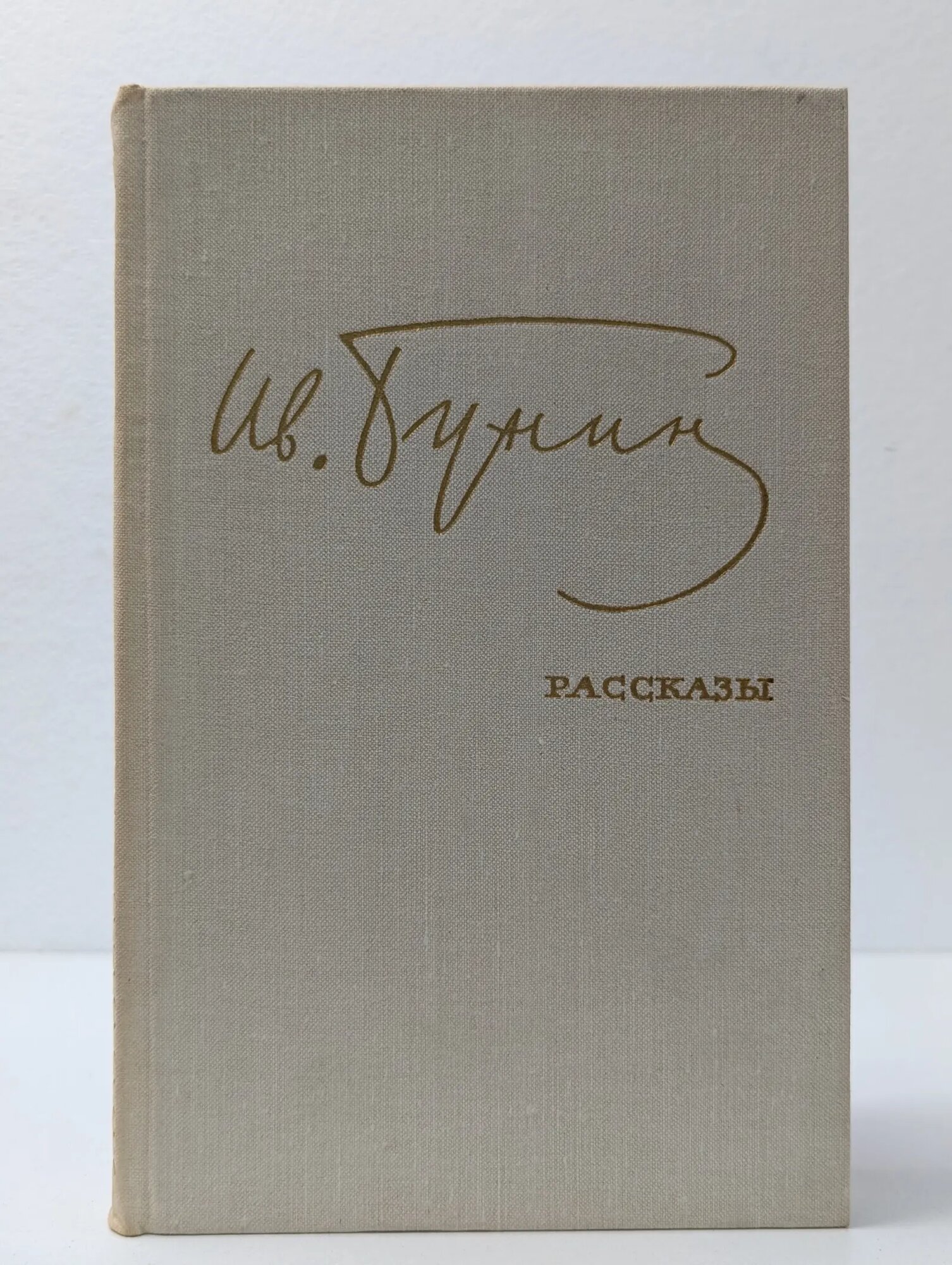 Иван Бунин. Рассказы Бунин Иван Алексеевич 1978