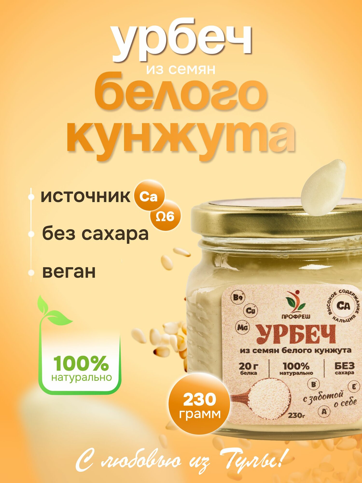 Урбеч из белого кунжута семян. Натуральный. Без Сахара. Профреш Источник кальция, фосфора, железа, цинка, меди, омега-3-6, витамины А В1 С Е, антиокиданты. Полезный перекус. Мы есть то, что мы едим