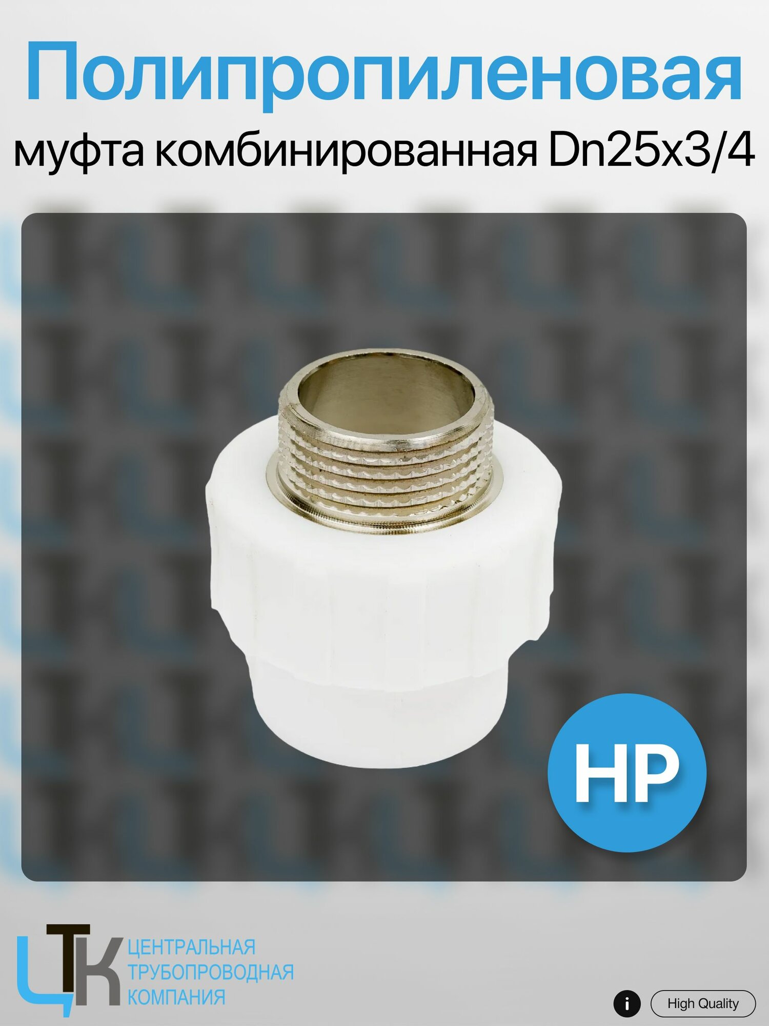 Муфта PPRC MeerPlast НР 25х 3/4"