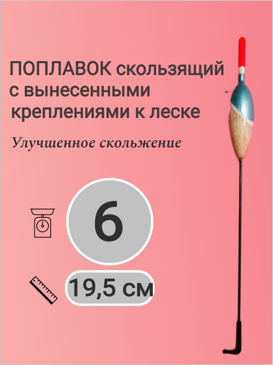 Поплавок скользящий с вынесенными креплениями к леске 6 гр.