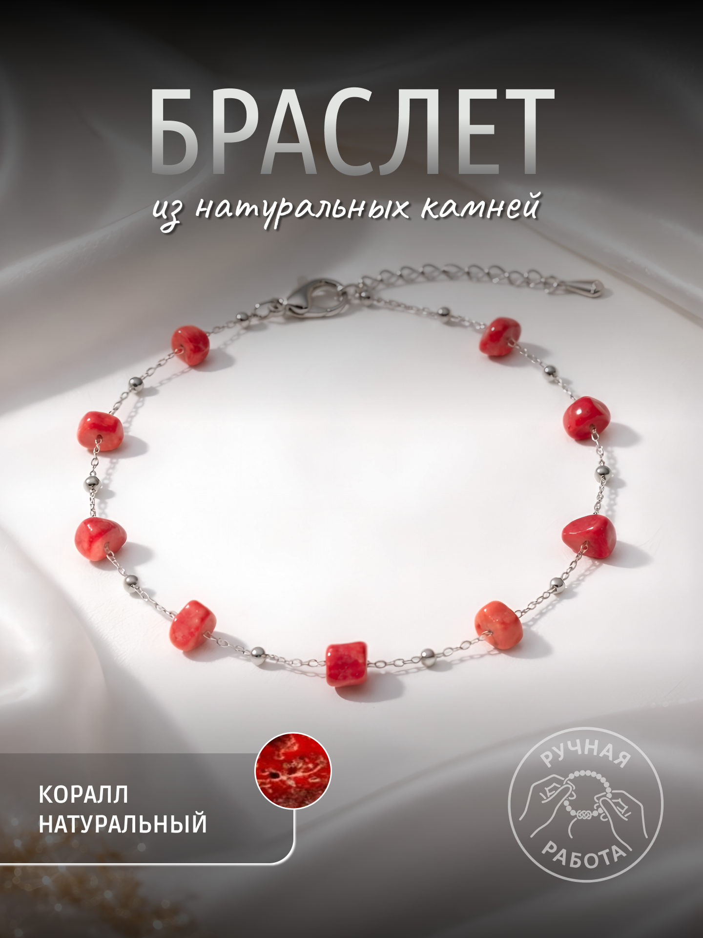 Браслет, коралл