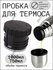 Пробка для термоса с резьбой 1л