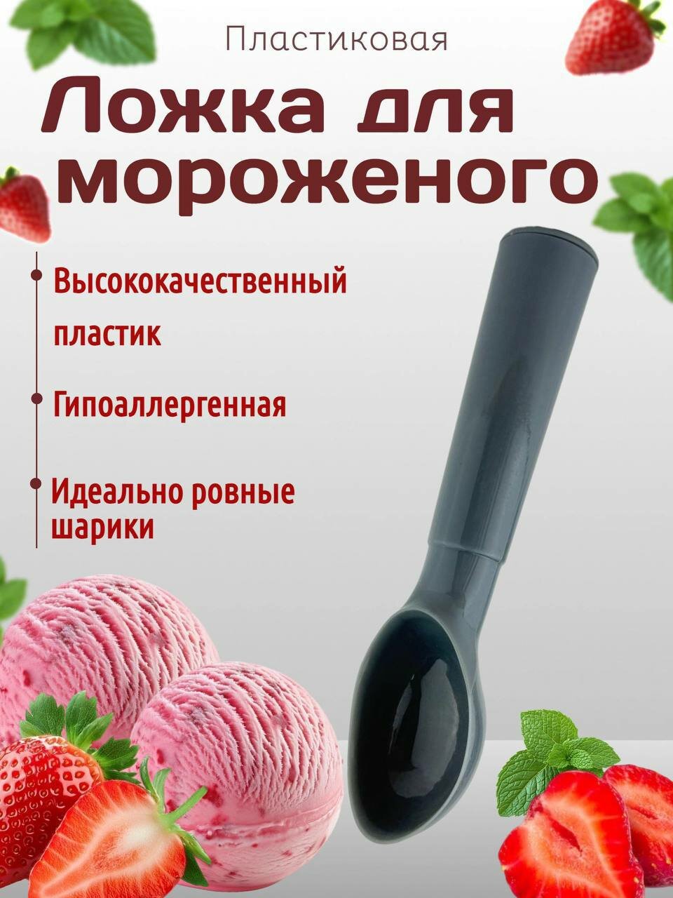 Ложка для мороженого "JUXIONG", пластик, гипоаллергенная, 18 см, серая