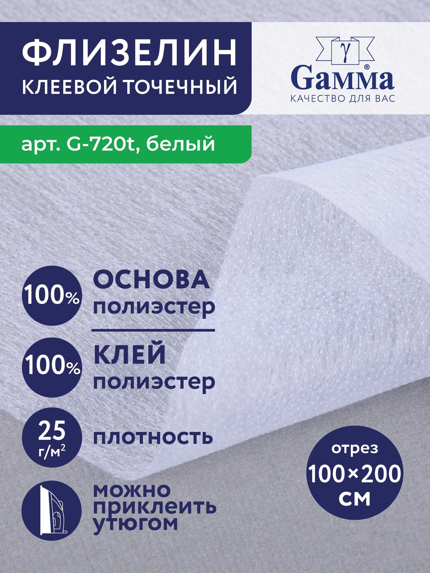 Флизелин "Гамма" клеевой точечный G-720t 25 г/кв. м 100 см х 200 см белый