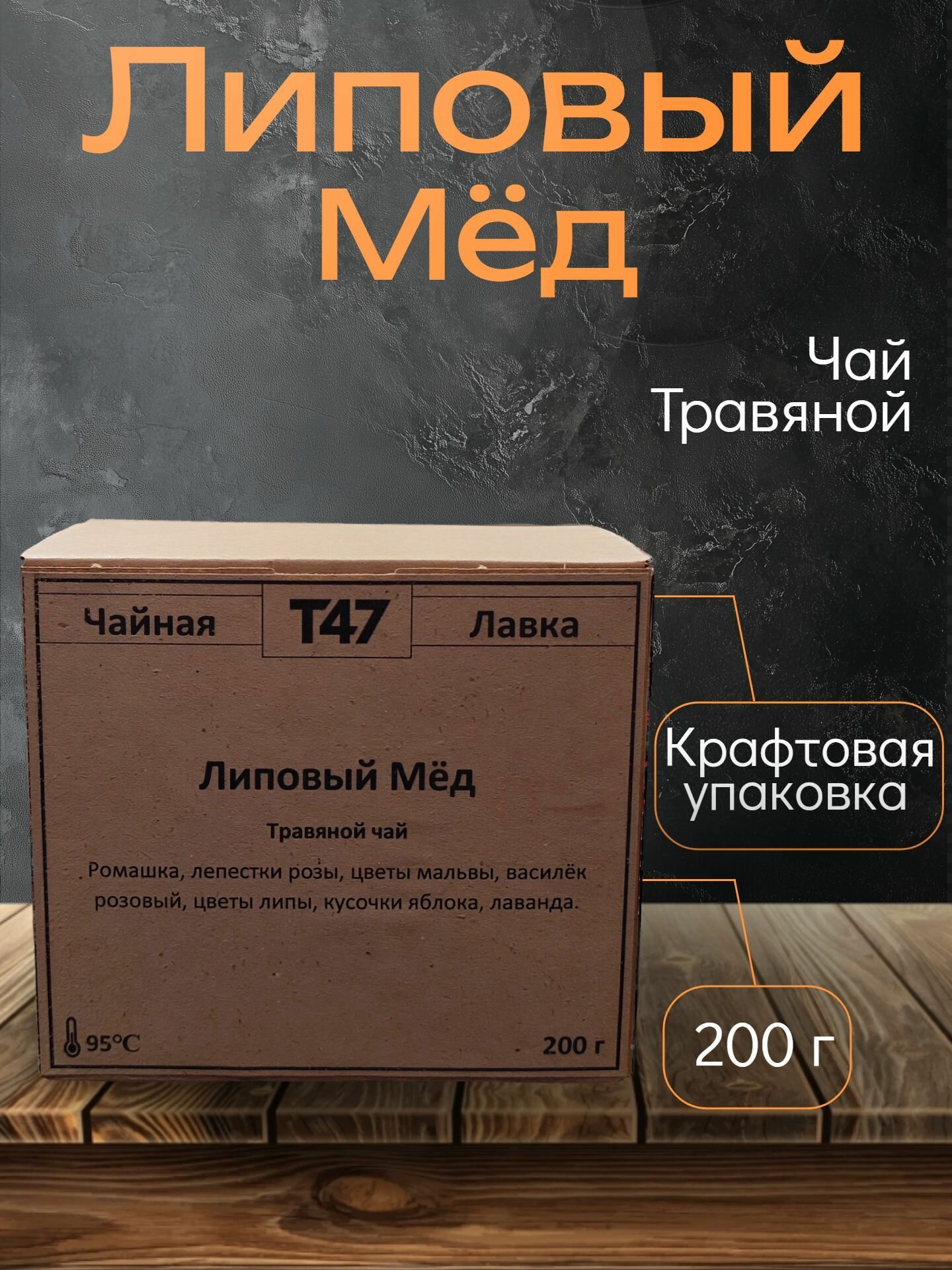 Чай травяной "Липовый Мёд" 200г