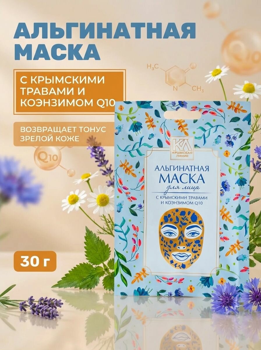 Маска альгинатная для лица с крымскими травами и коэнзимом Q10 для тонуса и эластичности кожи, 30 г