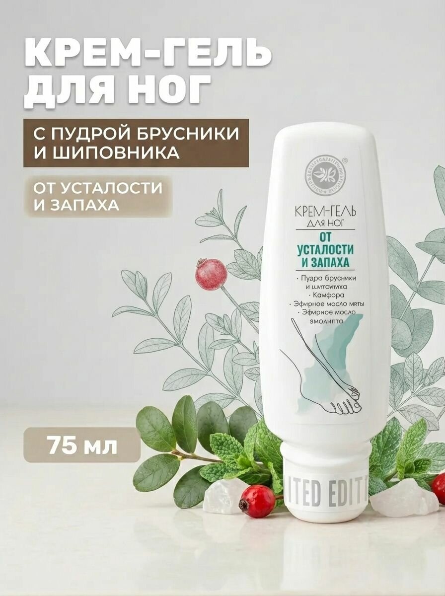 Крем-гель для ног От усталости и запаха с фруктовыми пудрами, с пудрой брусники и шиповника, освежающий дезодорирующий уход 75 мл