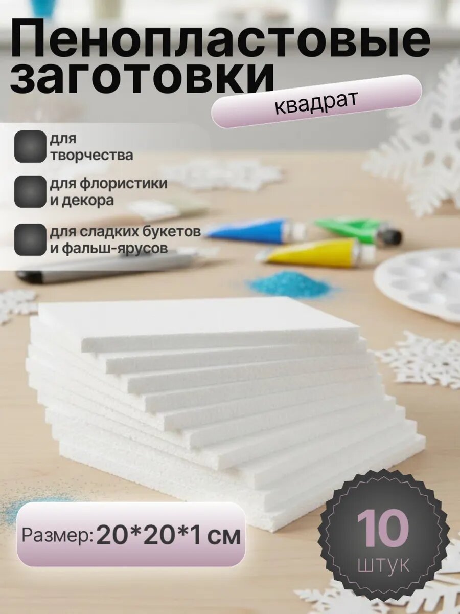 Пенопластовая заготовка лист, для творчества, флористики