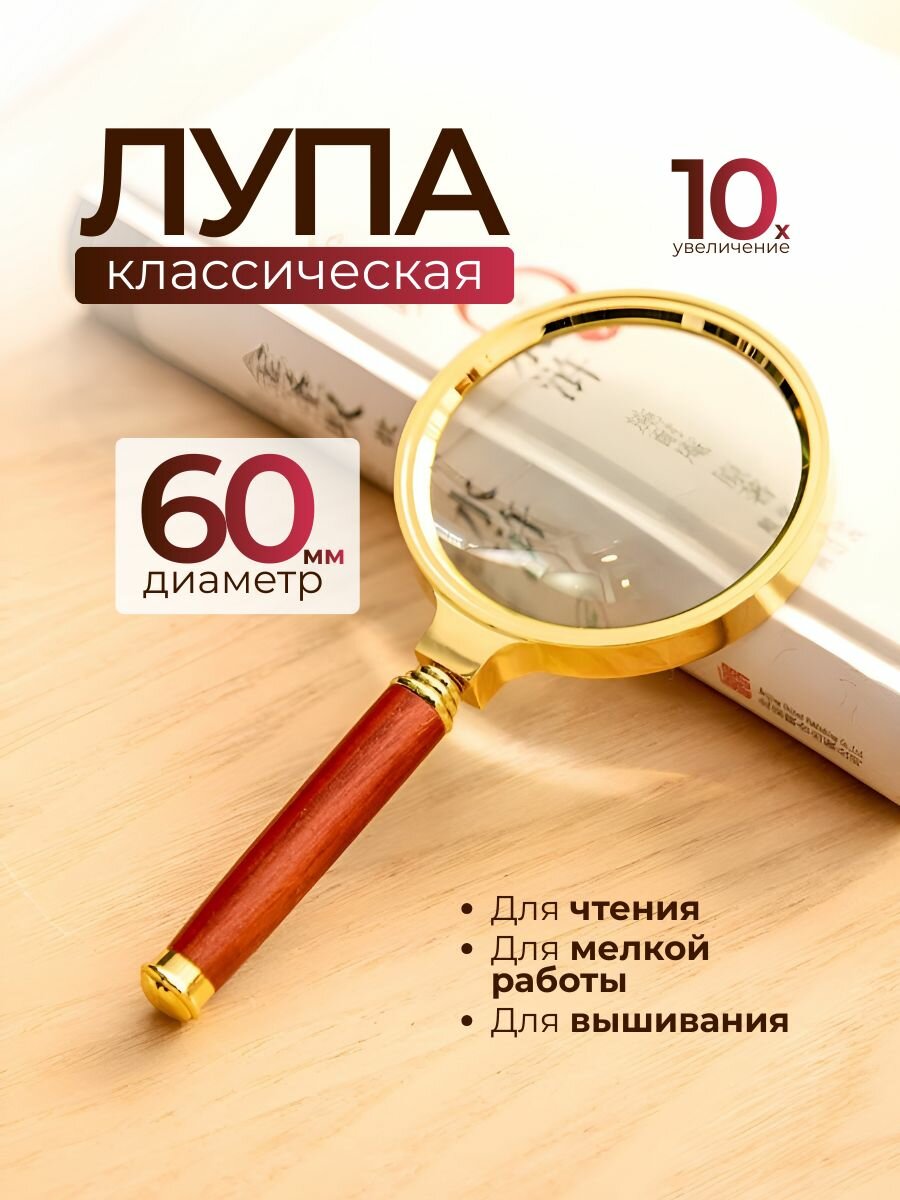 Лупа круглая для чтения / Увеличительная ручная лупа