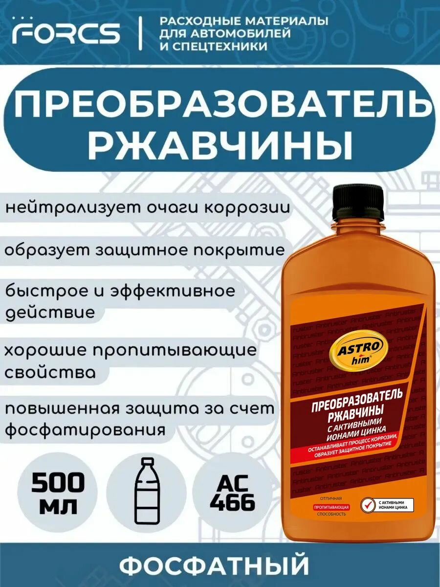 Преобразователь ржавчины Фосфатный АС466