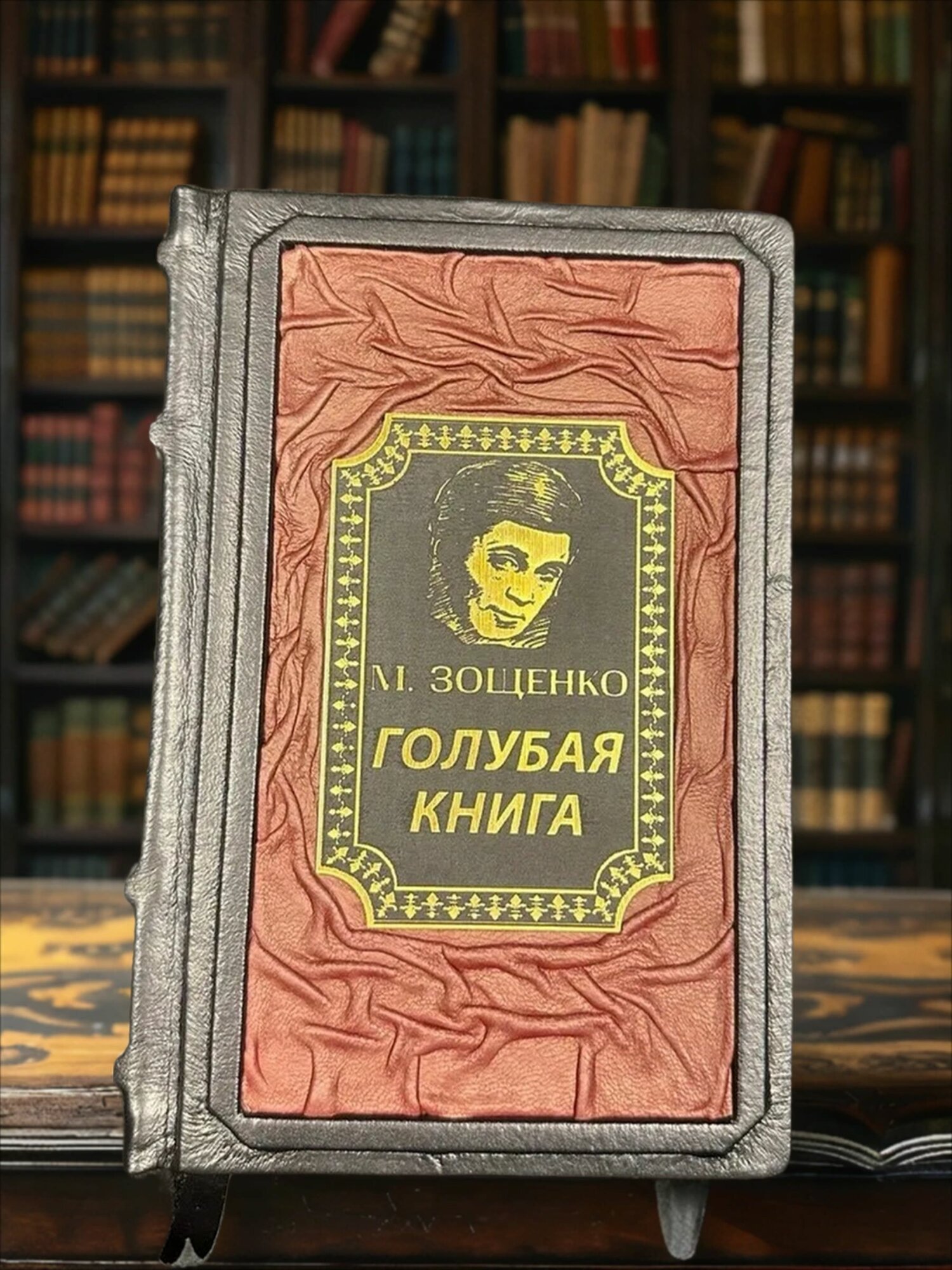 Голубая книга. Книга в кожаном переплете. М. Зощенко.