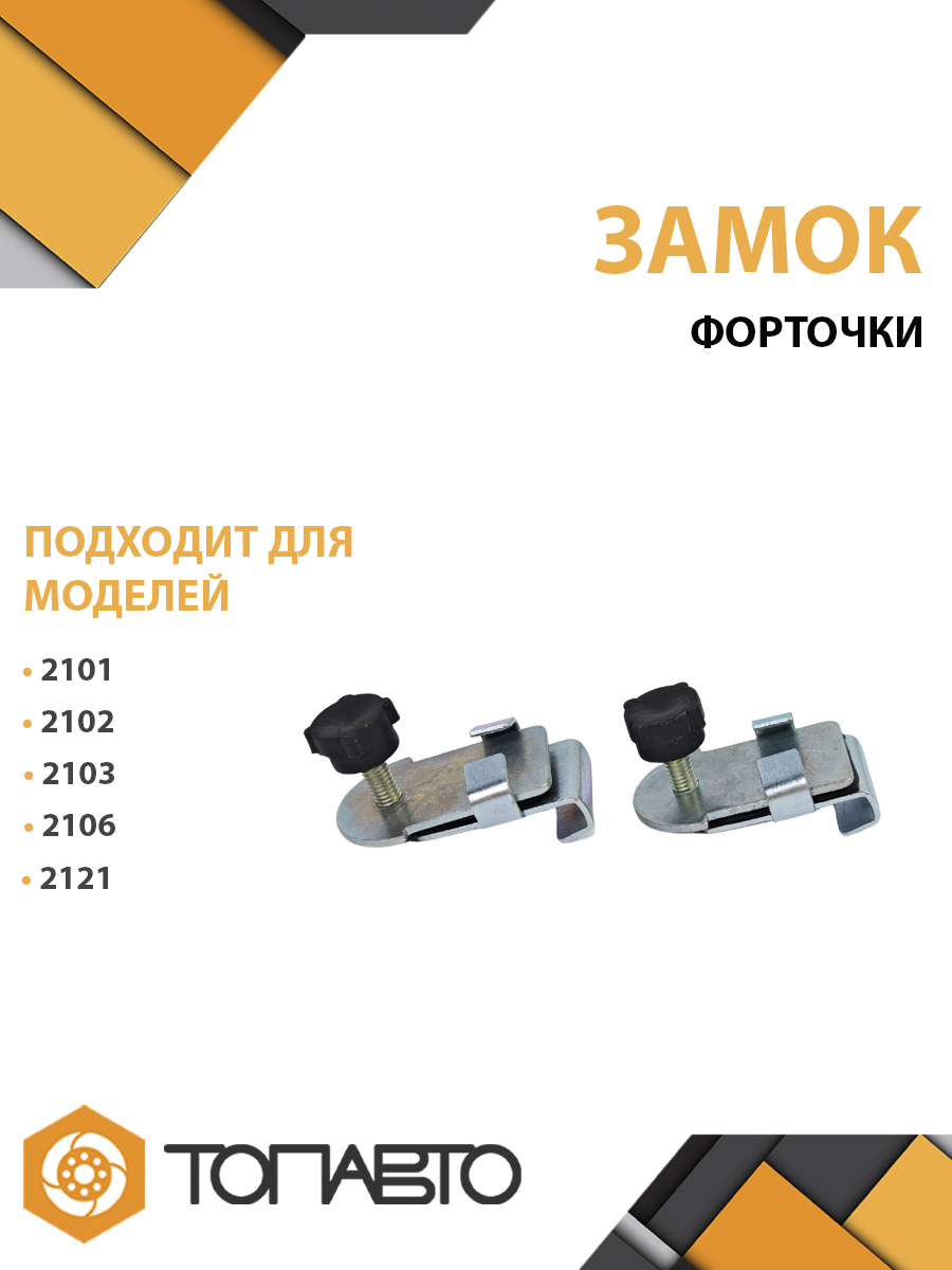 Запор форточки большой для 2101, 2102, 2103, 2106, 2121 к-т 2 шт