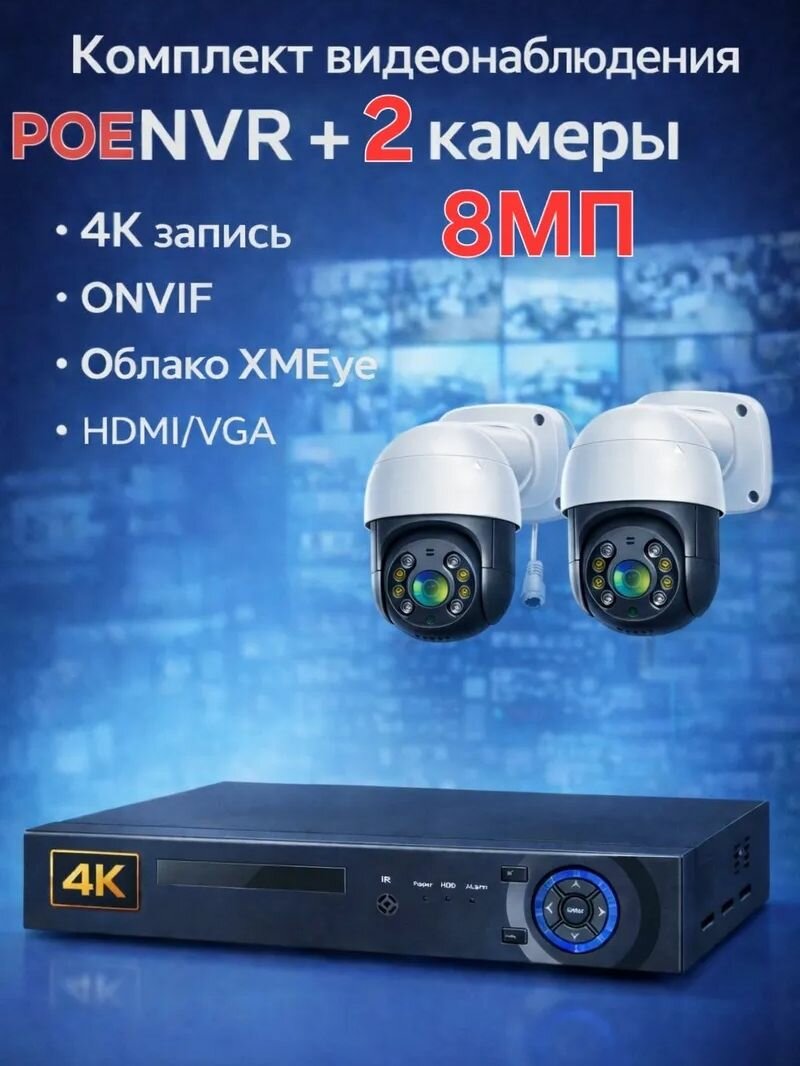 Комплект POE IP видеонаблюдения 2 поворотных камеры 8MP + POE NVR