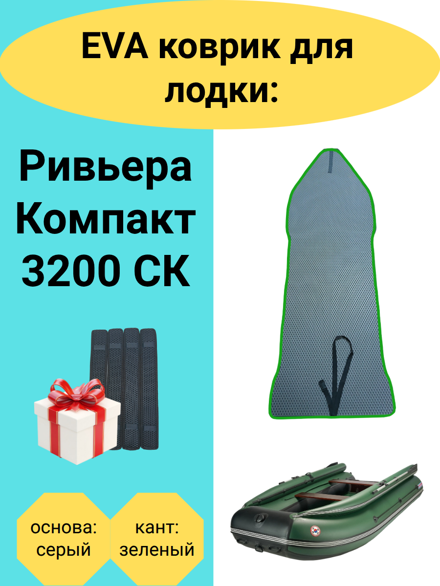 Эва коврик в лодку ПВХ Ривьера Компакт 3200 СК, 2255х760, накладки в комплекте