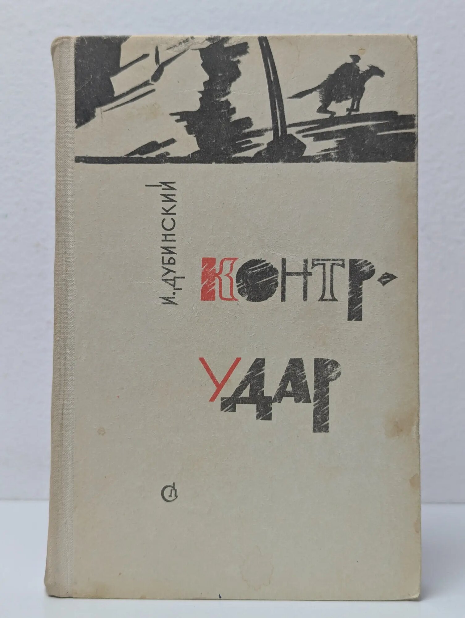 Контрудар Дубинский Илья Владимирович 1967