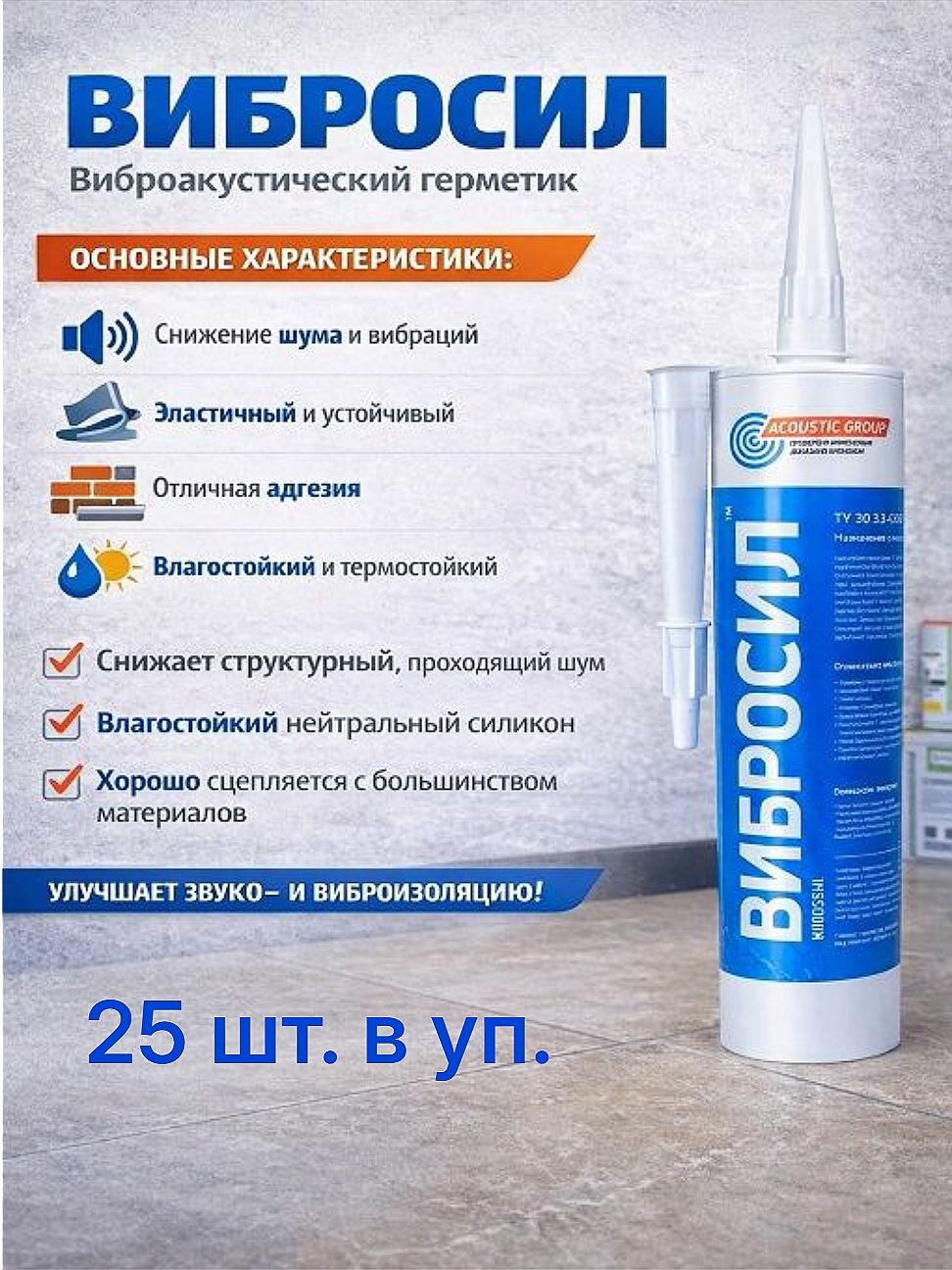 Вибросил герметик виброакустический, 25 шт. Acoustic Group, белый, нейтральный