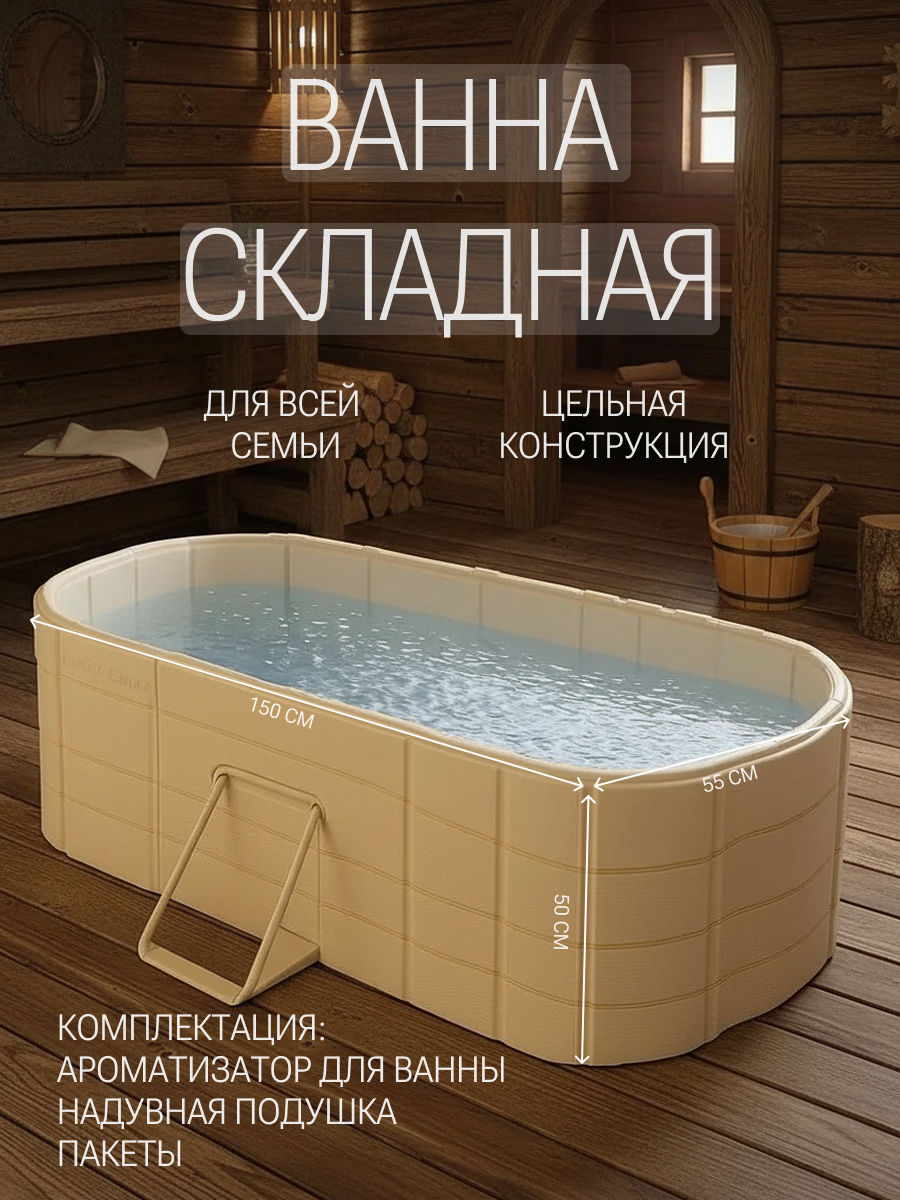Складная ванна / Купель для бани, для взрослых, двойной слив, бежевая, ПВХ, овальная, 150×55×50 см